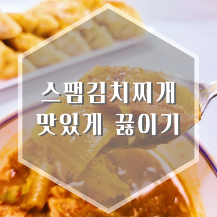 스팸김치찌개 맛있게 끓이는 법 자취생 스팸요리 레시피 네이버 블로그