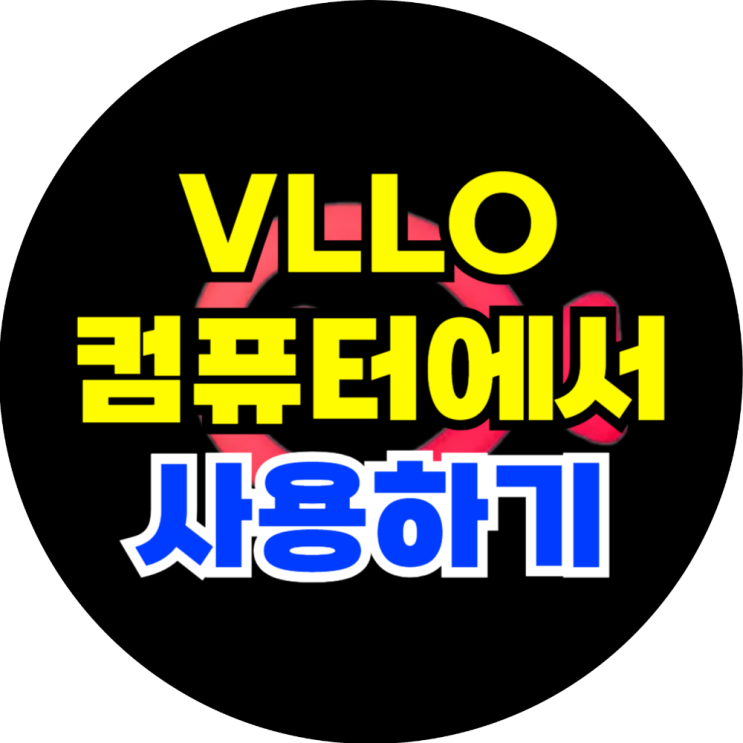 VLLO 컴퓨터 블로 PC버전 이용 방법 : 네이버 블로그
