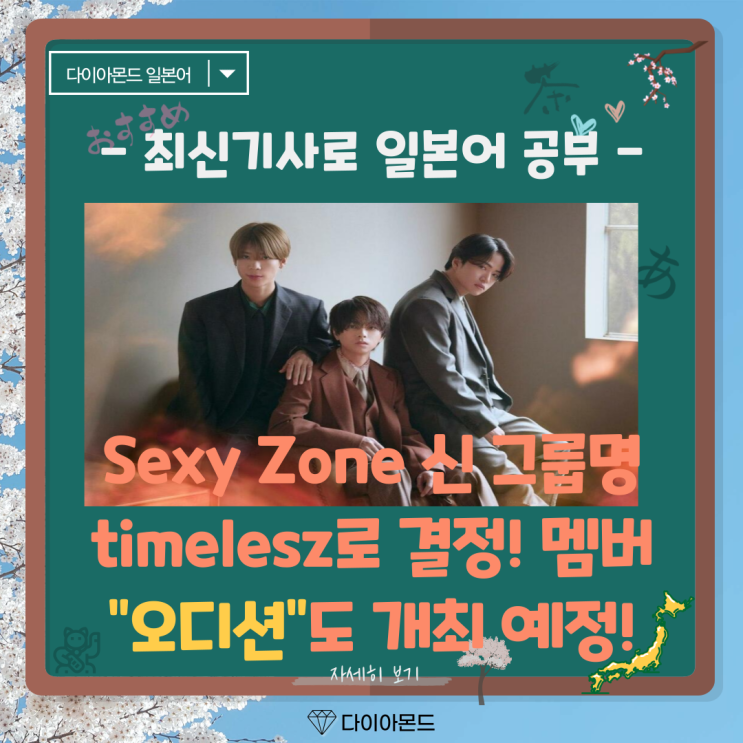 섹시 존 신 그룹명 timelesz로 결정 신 멤버 오디션도 개최! : 네이버 블로그