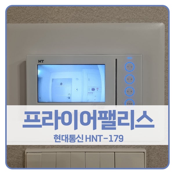 서울 비디오폰 설치 강동구 암사동 프라이어팰리스아파트 현대 비디오폰 Hnt 179 네이버 블로그