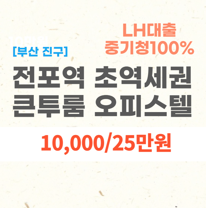 중기청100lh대출 환영 부산 서면 전포역 초역세권 전용 14평 오피스텔 전월세 1억원25만원 네이버 블로그