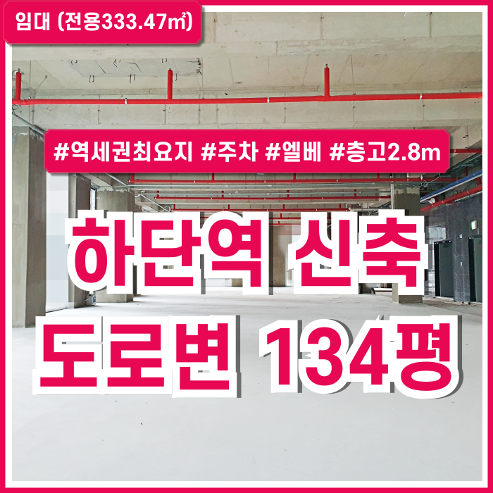 임대 부산 사하구 하단역도로변상가 역세권 최요지의 하단역신축상가 엘리베이터 주차가능 전망굿 층고28~29m 상권굿
