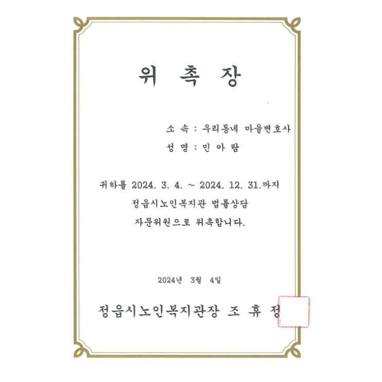 아람 법률사무소 민아람 변호사 정읍시노인복지관 법률 자문위원 위촉 네이버 블로그