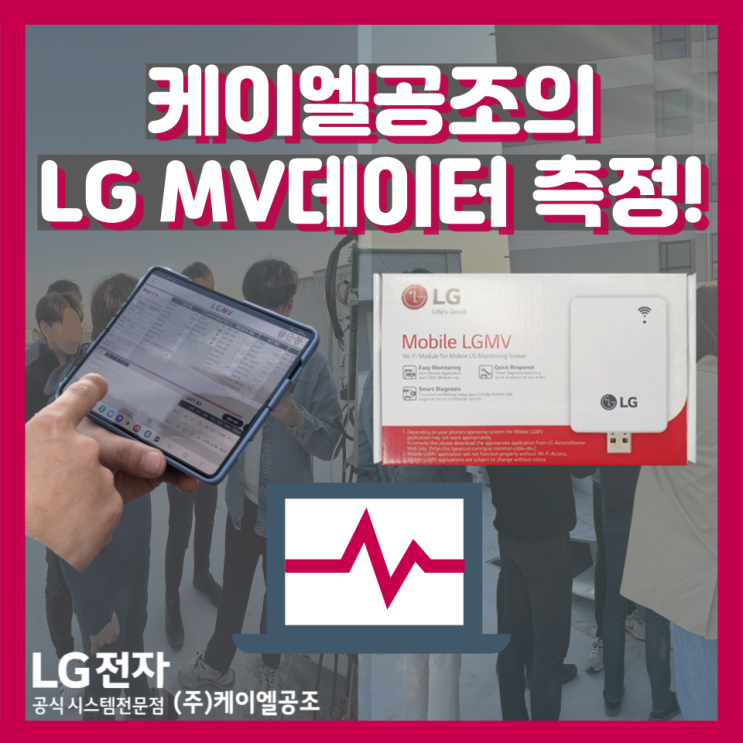 케이엘공조 현장경험있는 영업팀장님의 시운전 LGMV데이터측정 ! : 네이버 블로그