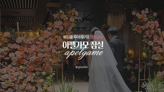 W웨딩홀 투어 후기and견적공유 송파 웨딩베뉴아펠가모 잠실 네이버 블로그
