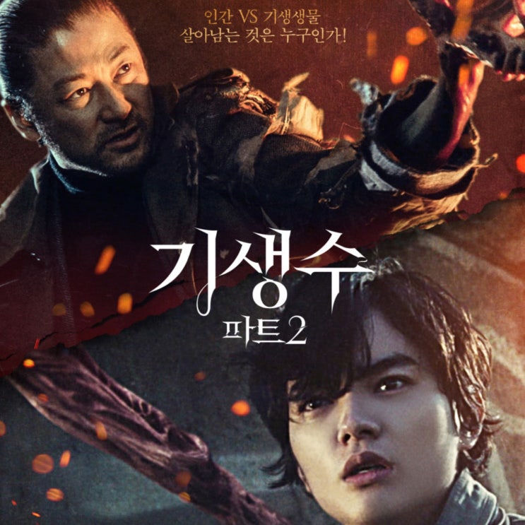 일본 영화 기생수 파트2 정보 관람평 리뷰 결말 명대사 모성과 환경문제를 다룬 괴수물 넷플릭스 추천 출연진 쿠니무라 준