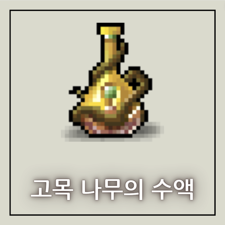 메이플랜드 고목나무수액 마력 10 포션 많이 얻는 법 사냥터 추천 및 몬스터 드랍 장소 네이버 블로그