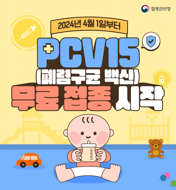 폐렴구균 신규 백신(PCV15), 어린이 신규 백신 예방접종 시작 : 네이버 블로그