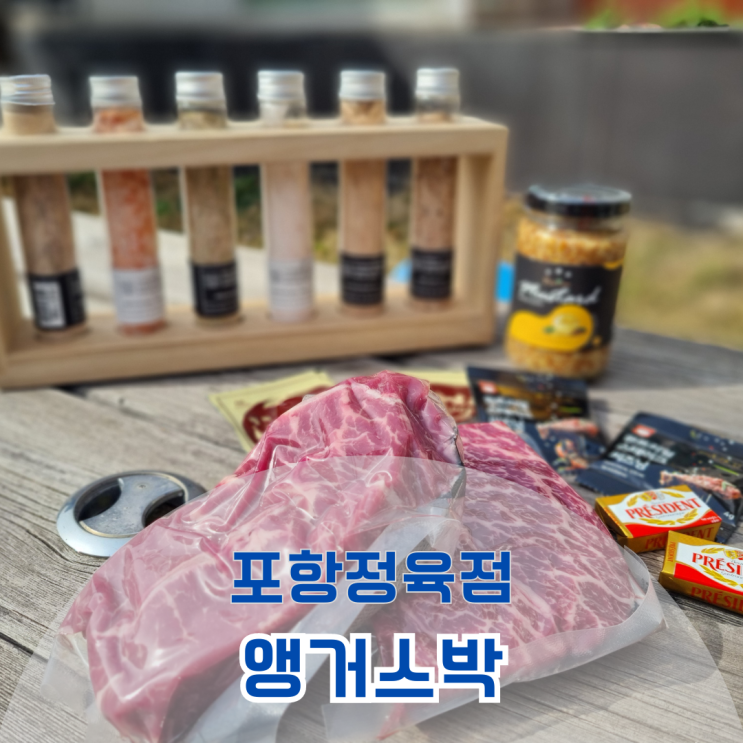 포항정육점 앵거스박 쇠고기상점 포항점 캠핑고기추천 네이버 블로그