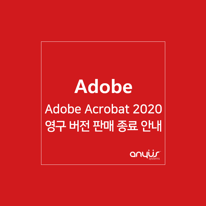 어도비 아크로벳 Adobe Acrobat 2020 영구버전 판매 종료 안내 : 네이버 블로그
