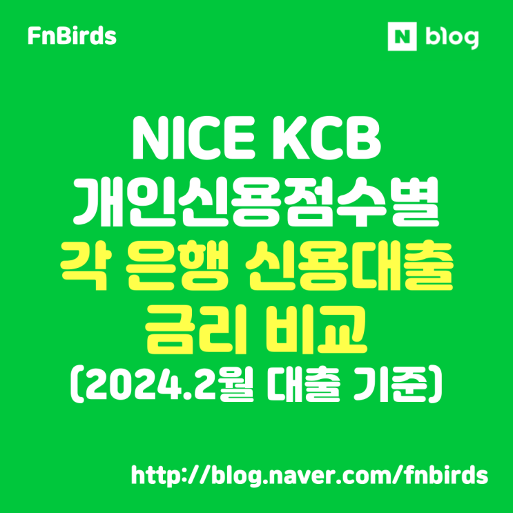 NICE KCB 신용점수별 각 은행 신용대출 금리 비교 및 가능한 대출상품 추천 (2024년 2월 기준) : 네이버 블로그