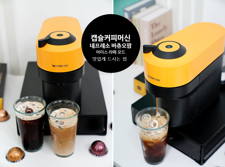 가정용 커피머신 네스프레소 캡슐커피머신 버츄오팝 아이스 라떼 모드 에스프레소머신 네이버 블로그