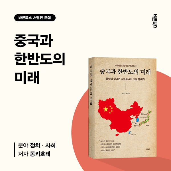바른북스 서평단 모집 종료 중국이 한반도를 노리고 있다 《중국과 한반도의 미래》 네이버 블로그