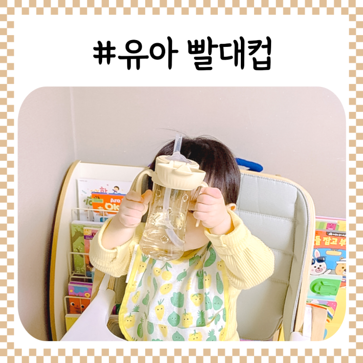 분유빨대컵 토비앤몰리 원터치락 유아 어린이집 빨대컵 추천템 네이버 블로그