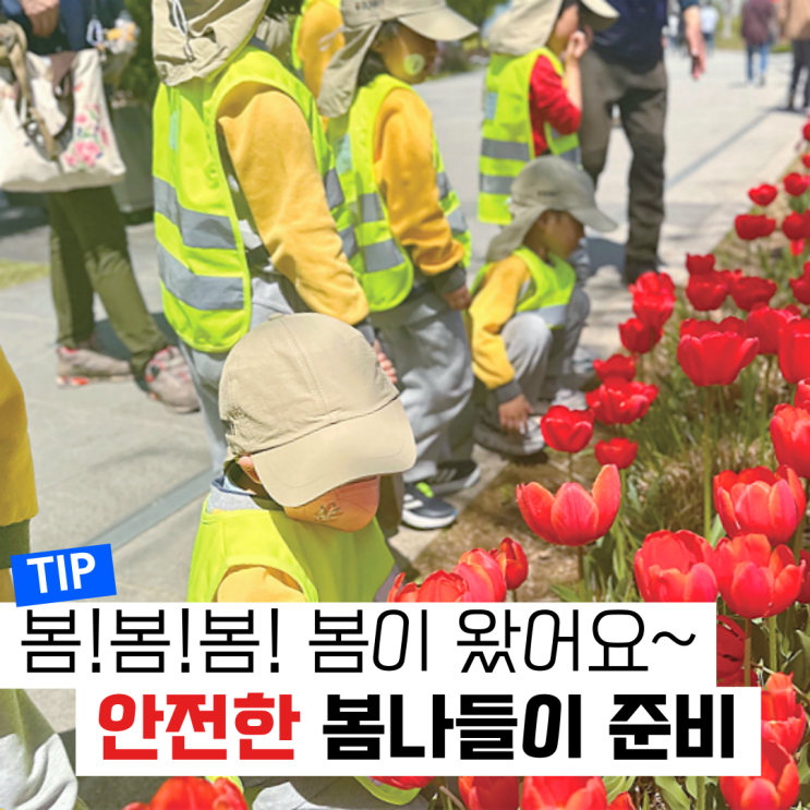 즐거운 봄나들이를 위한 안전사고 대처법ㅣ키드키즈ㅣ월간유아ㅣ영유아매거진ㅣ유아교육전문지ㅣ유아교육잡지ㅣ놀이매거진ㅣ바깥놀이ㅣ봄활동