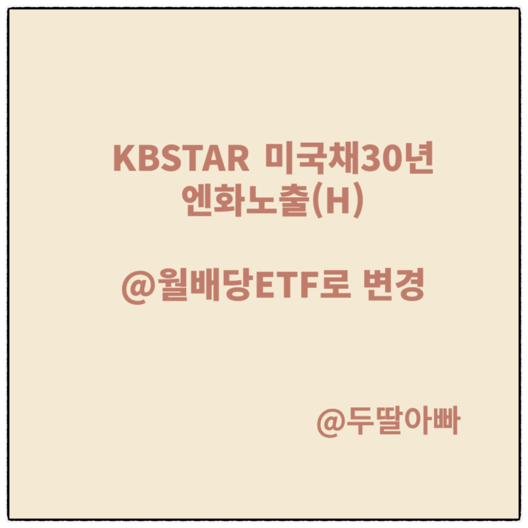 KBSTAR 미국채30년엔화노출(합성H) 월배당ETF로 변경 : 네이버 블로그