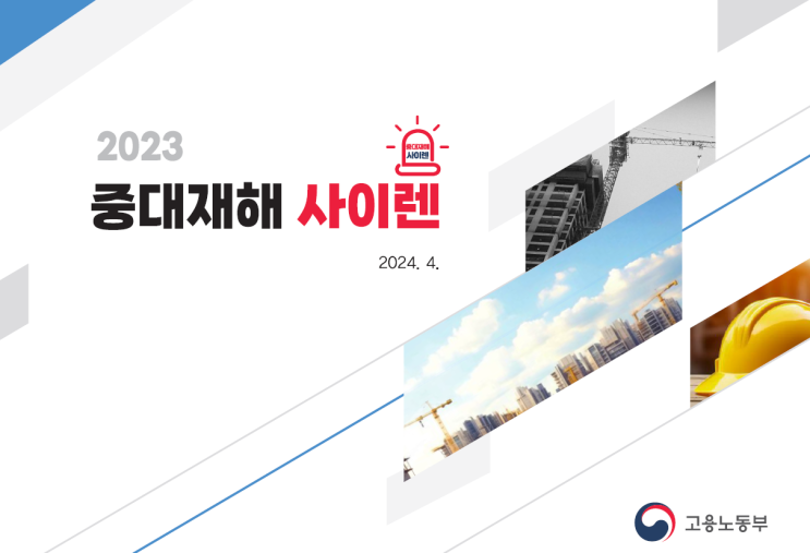 『중대재해 사이렌』을 보면 위험이 보인다 자료 공유 네이버 블로그