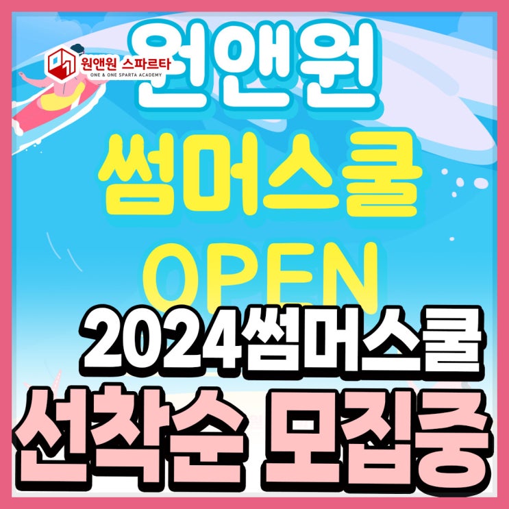 독학기숙학원 썸머스쿨 선착순 모집중 네이버 블로그