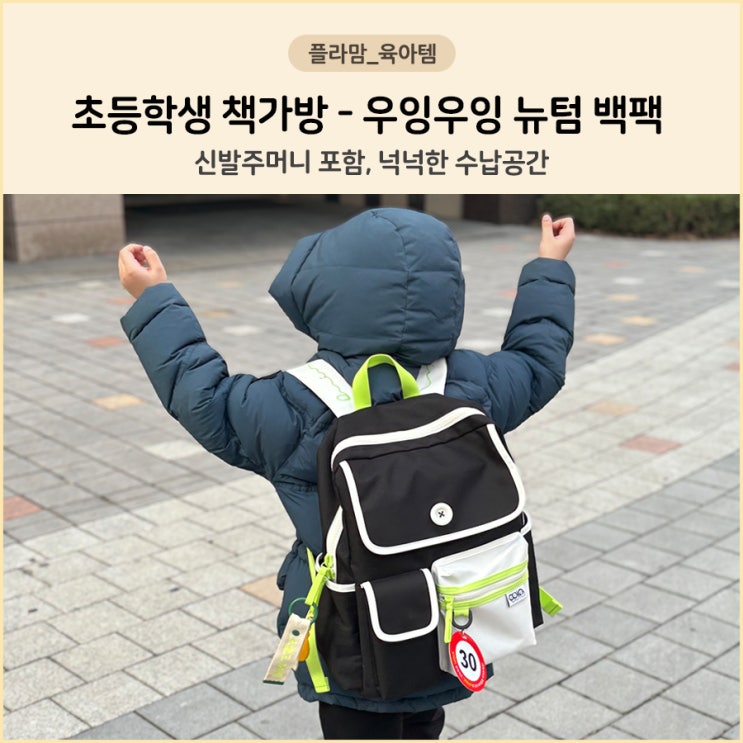 초등학생 남자 신학기 책가방 추천 우잉우잉 뉴텀 백팩 소풍가방 네이버 블로그