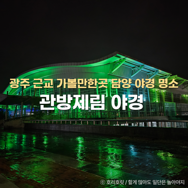 광주 근교 가볼만한곳 담양 관방제림 야경 명소 입장료 데이트 코스 네이버 블로그