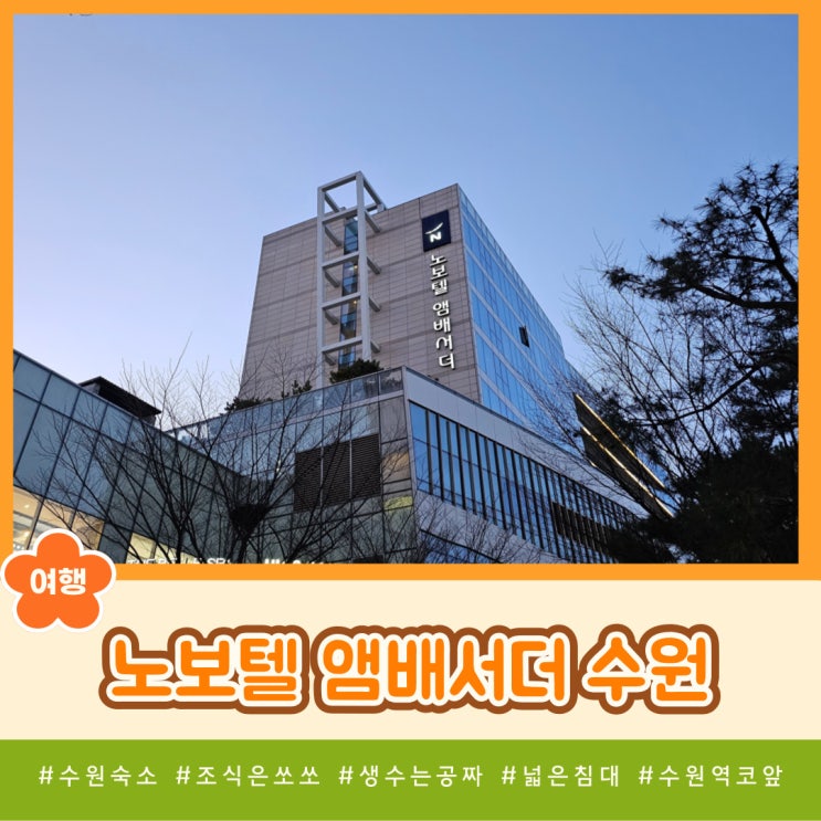 수원 노보텔 앰배서더 슈페리어 트윈조식 이용후기 내돈내산 네이버 블로그