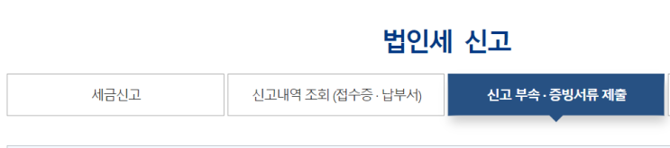 법인세 결산 부속서류 제출방법 30억이상 외감법인 네이버 블로그