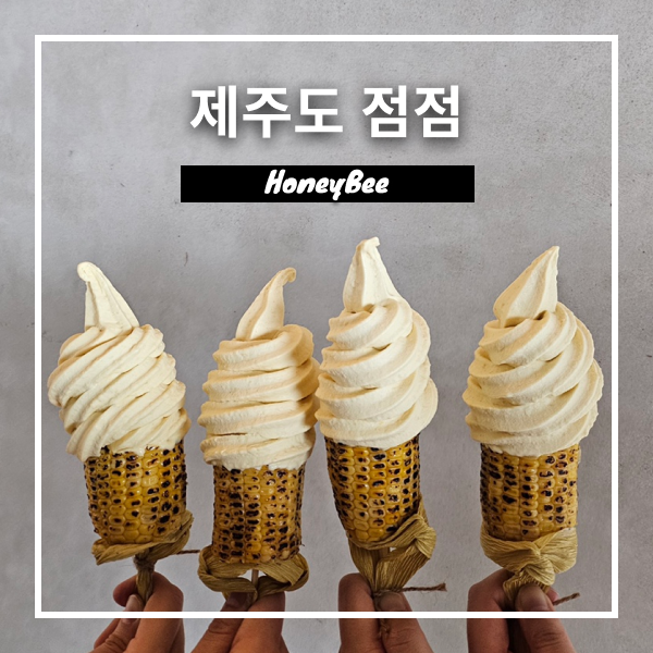 제주도 여행 강민경 추천 초당옥수수 아이스크림 카페 점점 주차장 영업시간 네이버 블로그