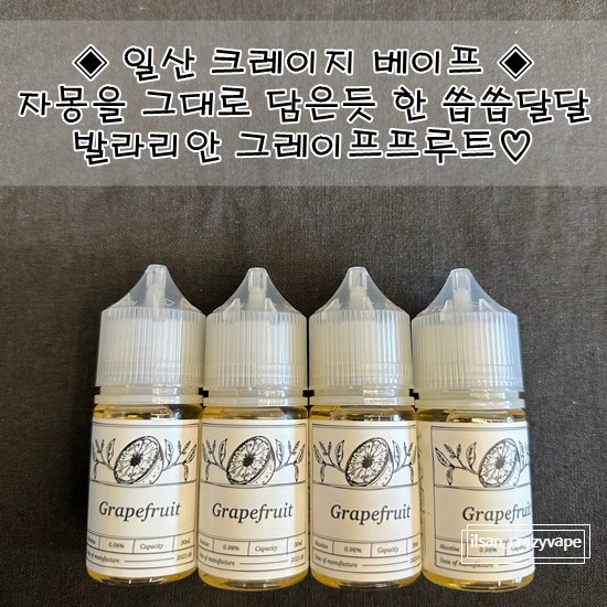 기성액상 일산 전자담배 크레이지베이프 자몽을 그대로 담은듯 한 씁씁달달 발라리안 그레이프프루트🍊 네이버 블로그