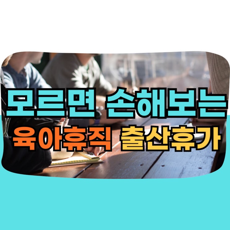 모르면 돈 날리는 출산전 육아휴직 및 출산휴가에 대해 쏙쏙 알려드릴게요 네이버 블로그