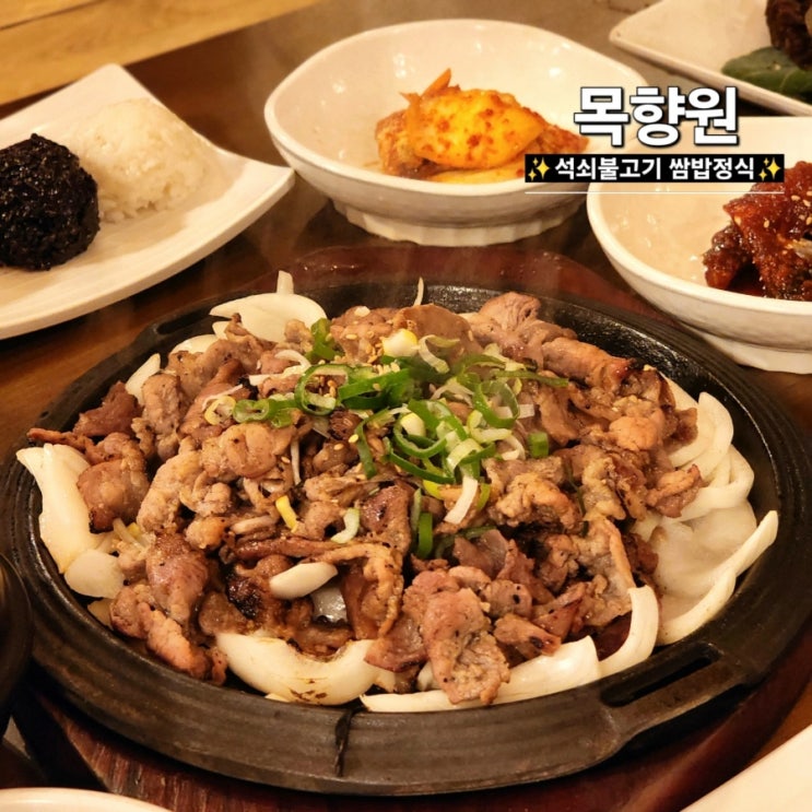 남양주 목향원 석쇠불고기 쌈밥정식 솔직 후기 네이버 블로그