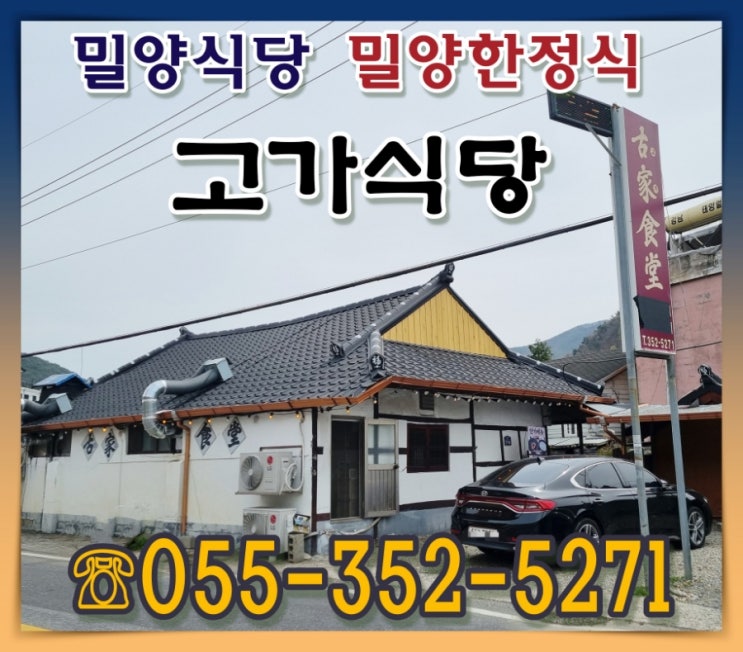 밀양식당 밀양한정식 밀양밥집 고가식당 귀한 다슬기요리를 먹고 왔어요 네이버 블로그