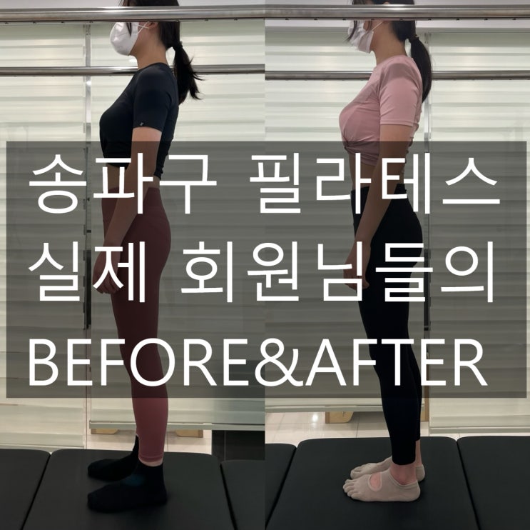 송파구 필라테스 필라테스로도 살을 뺄 수 있다고 실제 회원님들의 다이어트 Beforeandafter 네이버 블로그