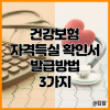 국민 건강보험 자격득실 확인서 발급방법 인터넷 팩스 전화도 가능 네이버 블로그