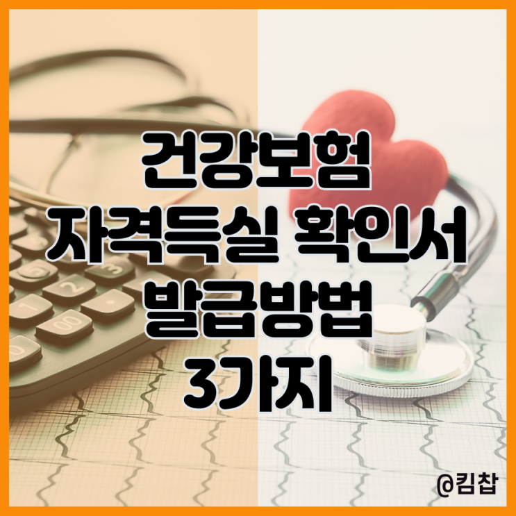 국민 건강보험 자격득실 확인서 발급방법 인터넷 팩스 전화도 가능 네이버 블로그
