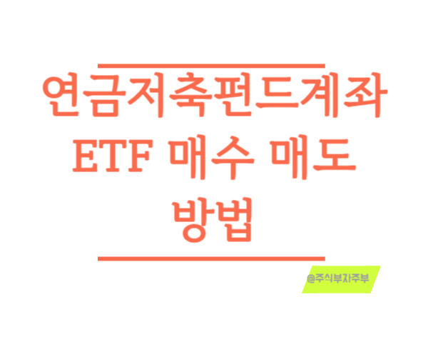 연금저축펀드 계좌 ETF 매수 매도 방법 : 네이버 블로그