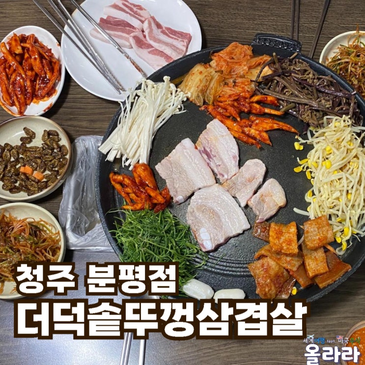 청주 분평동 더덕 솥뚜껑 삼겹살 맛집 네이버 블로그