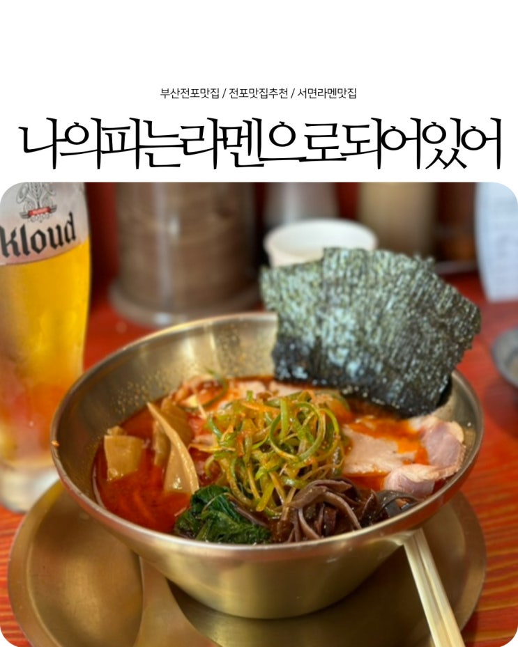 부산 전포 맛집 일본 감성 가득한 라멘 맛집 Wcrd 나의피는라멘으로되어있어 네이버 블로그