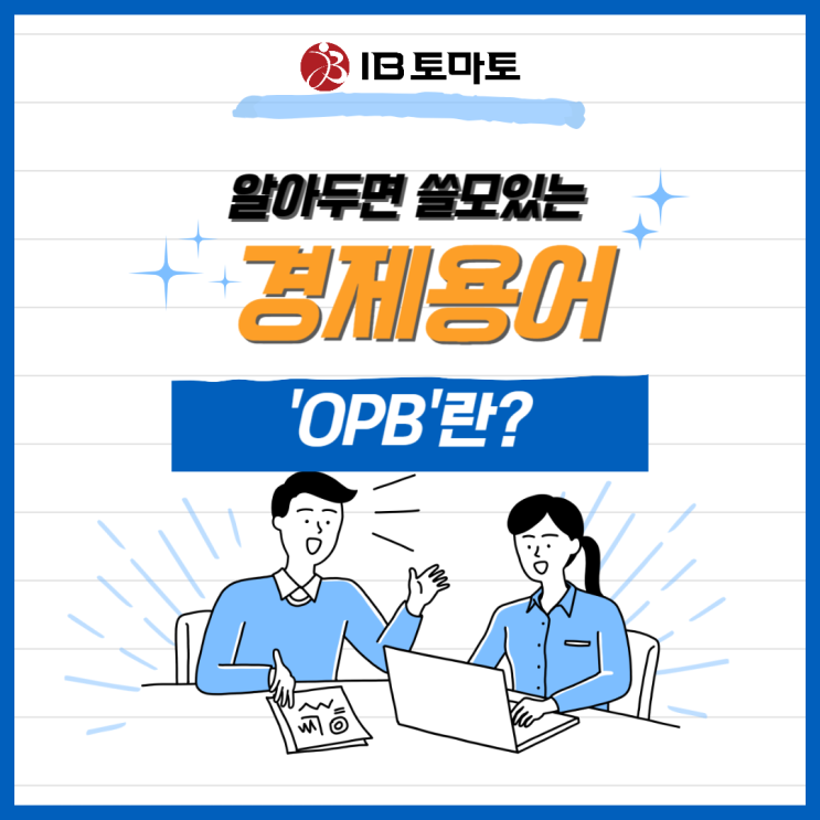 [IB토마토] 알아두면 쓸모있는 경제용어 - 'OPB'란? : 네이버 블로그