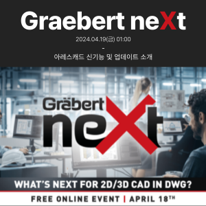 [ Graebert neXt 2024 ] 아레스캐드 이벤트 무료 온라인 행사 : 네이버 블로그