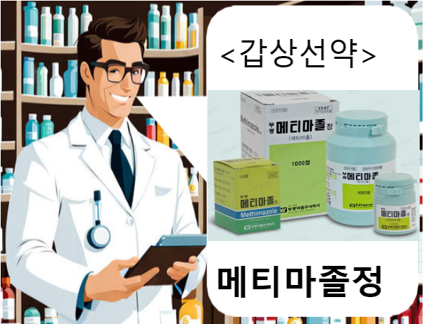 갑상선항진증약 메티마졸정 복용법 부작용 알고 복용하기 네이버 블로그