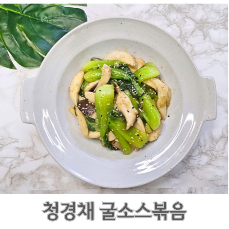 청경채 굴소스볶음 고기없는 버섯 청경채볶음 이연복 레시피 네이버 블로그