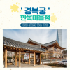 인천 상견례 장소 경복궁 한옥마을점 예약 주차 코스 소개 네이버 블로그