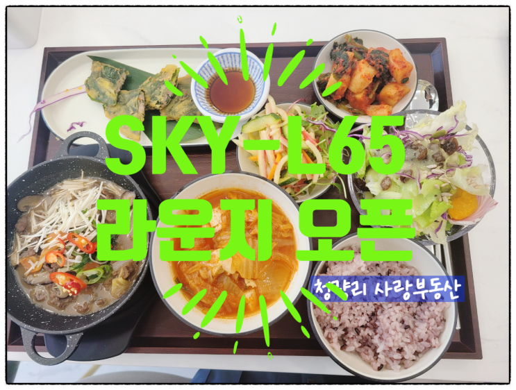 청량리역롯데캐슬SKY-L65 라운지(식당)에 다녀 오다(feat: 청량리사랑부동산) : 네이버 블로그