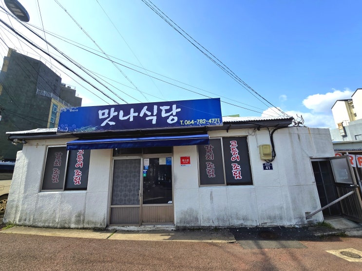 제주 성산 로컬맛집 맛나식당 예약 방법과 주차까지 네이버 블로그