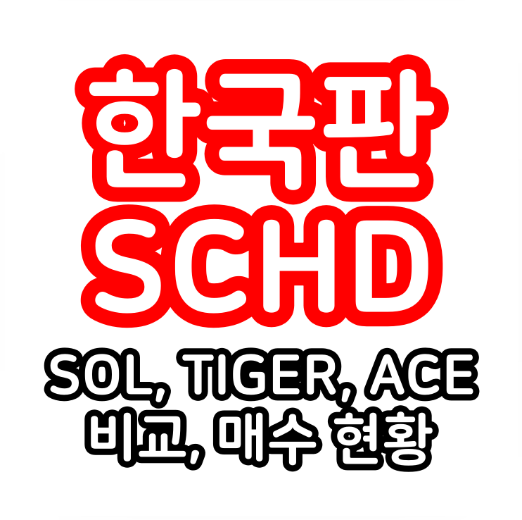 한국판 SCHD ETF TIGER, SOL, ACE 미국배당다우존스 수수료 ISA 종목 : 네이버 블로그