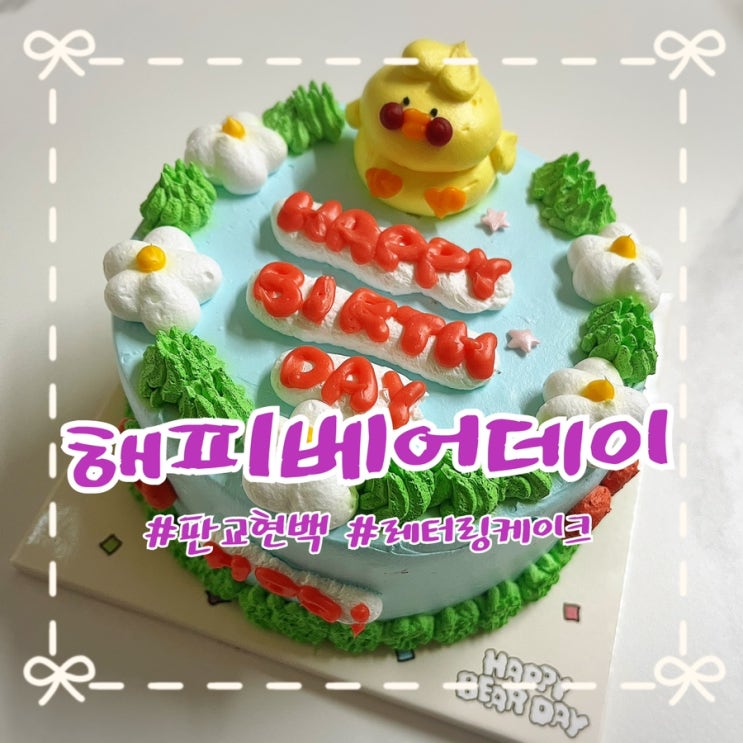 판교레터링케이크(판교현백)'해피베어데이' : 네이버 블로그