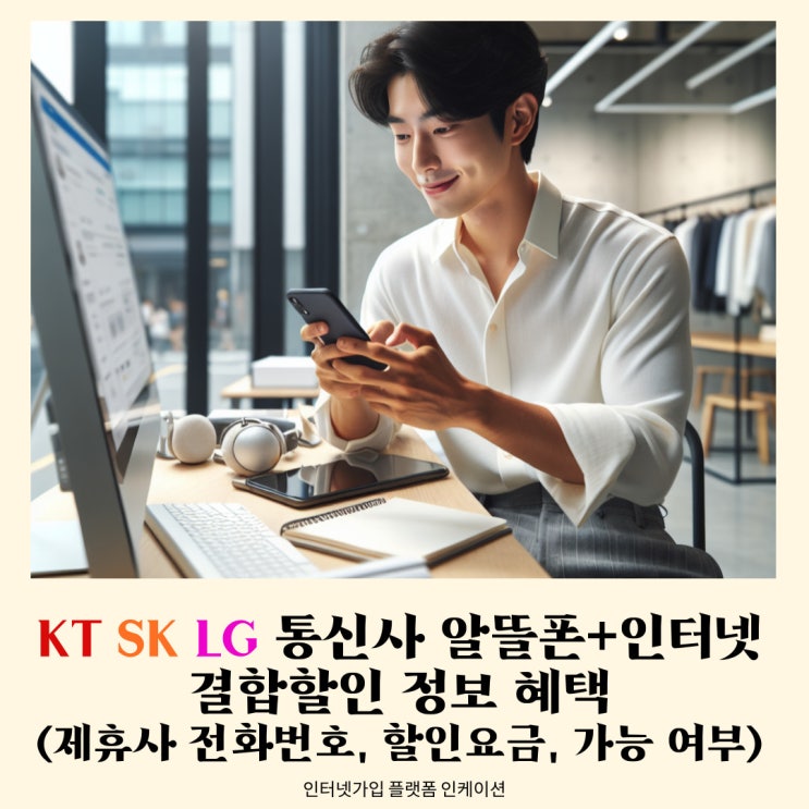 Kt Sk Lg 통신사 알뜰폰인터넷 결합할인 정보 혜택제휴사 전화번호 할인요금 가능 여부 네이버 블로그