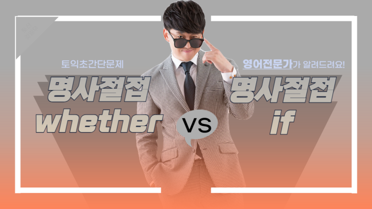 명사절접속사 If Vs Whether 의문사to부정사 토익독학꿀팁 네이버 블로그