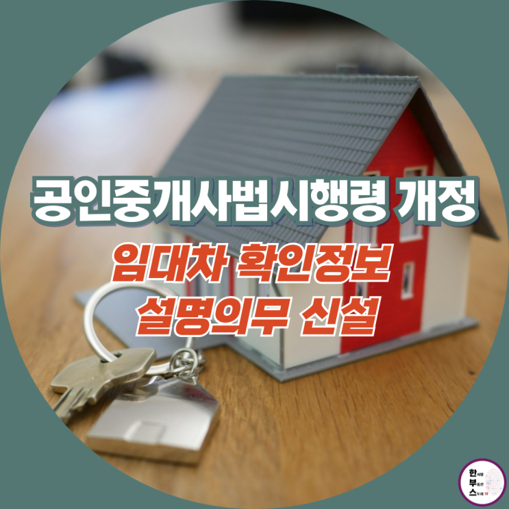 공인중개사법 시행령 개정 임대차 확인정보 설명의무 신설 네이버 블로그