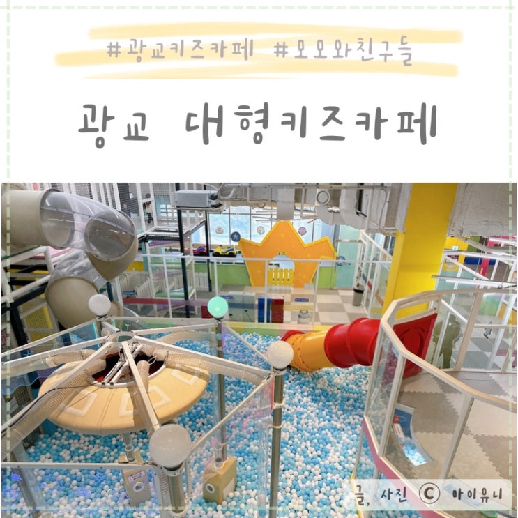 광교 대형키즈카페 수원 모모와친구들 키즈카페 아이랑 갈만한곳 주차팁 네이버 블로그